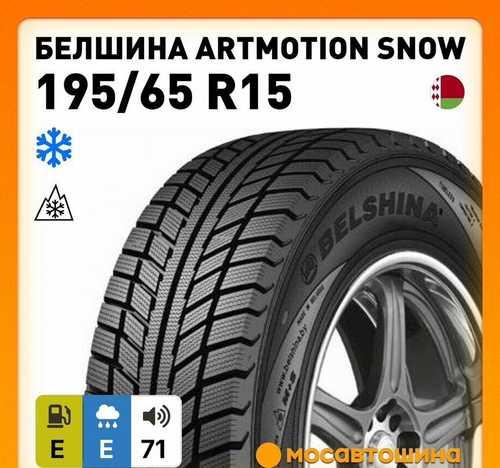 Белшина Artmotion Snow 195/65 R15 91T