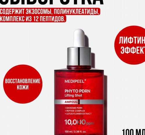 Сыворотка medi peel Exosome Lifting Shot Ampoule