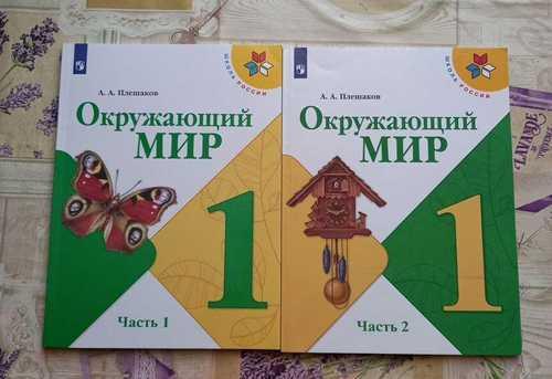 Учебники Окружающий мир 1 класс Школа России Новые