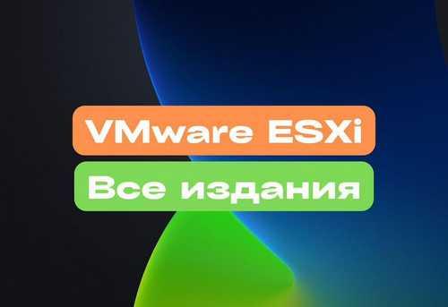 Ключи VMware актуальных изданий ESXi 7.x, vSphere