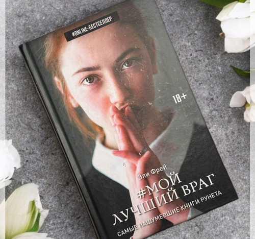 Книга «Мой Лучший Враг», Эли Фрей