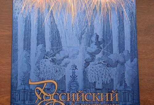 Российский фейерверк в иллюстрациях