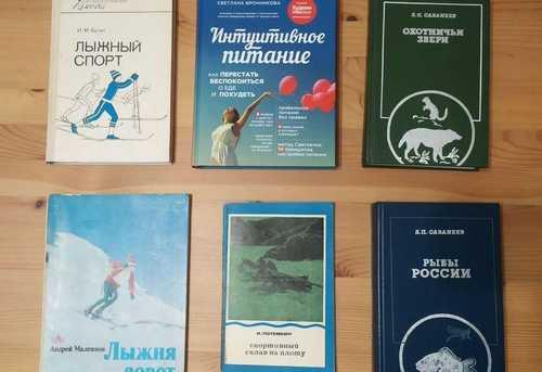 Книги о спорте, медицине, здоровье, охота, рыбалка