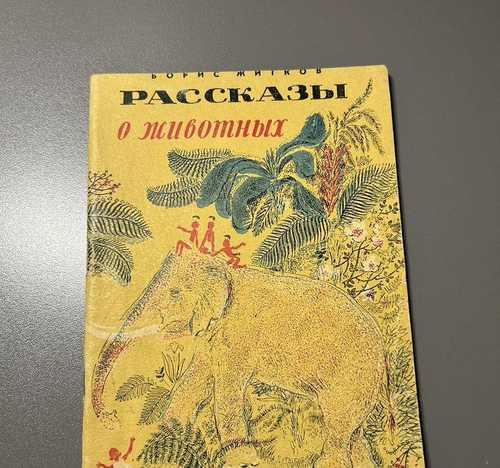 Рассказы о животных/ Б.Житков