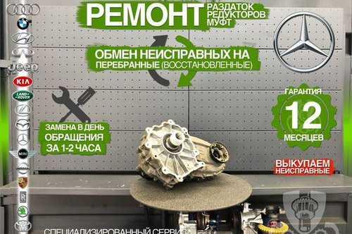 Раздатка Mercedes GL X164 Гарантия 12 месяцев