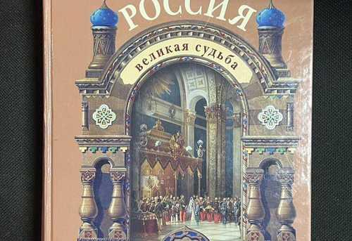 Книга Россия. Великая судьба Сергей Перевезенцев