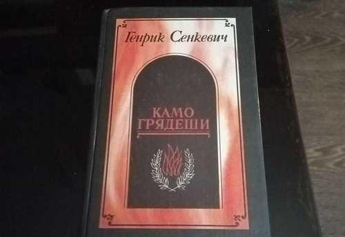 Генрик Сенкевич