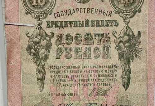 Царская банкнота 10 рублей 1909