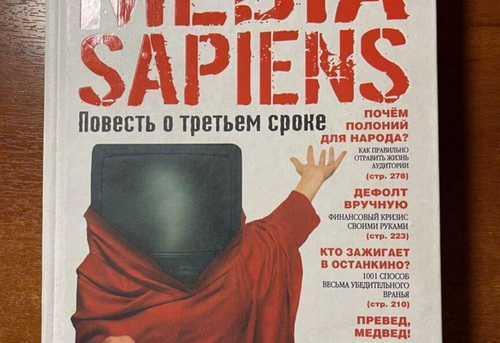 Книга. Media sapiens. Минаев