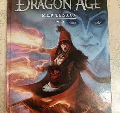 Dragon Age (артбуки, сборник комиксов и книга)