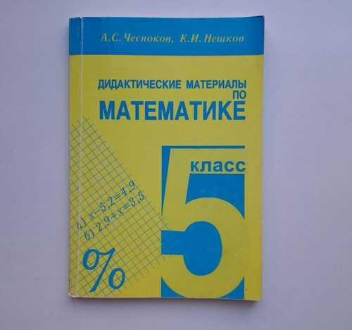 Дидактические материалы по математике 5 класс