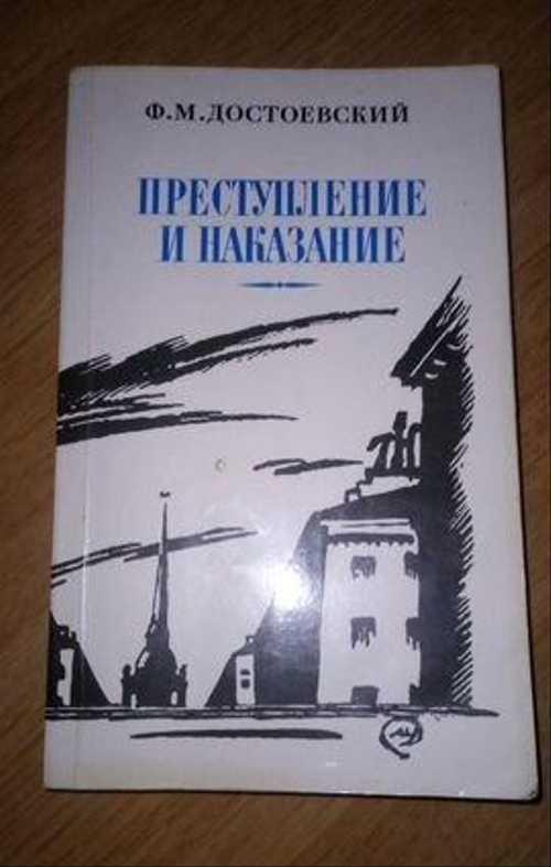 Книга Ф.М. Достоевского