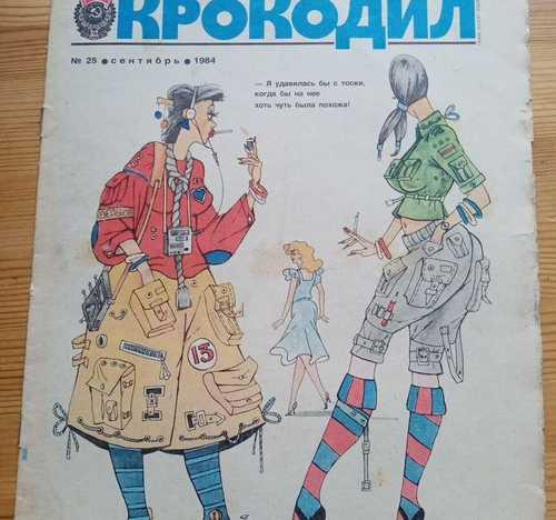 Журнал "Крокодил" 25 номер 1984 год