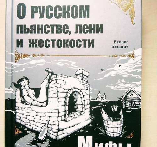 Мединский "Мифы о России"