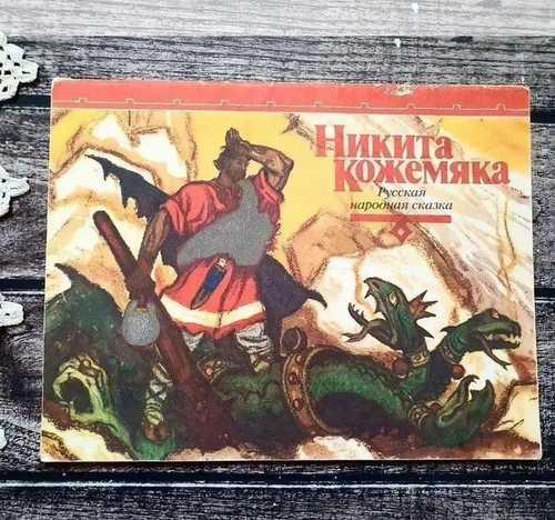 Никита Кожемяка 1992 г