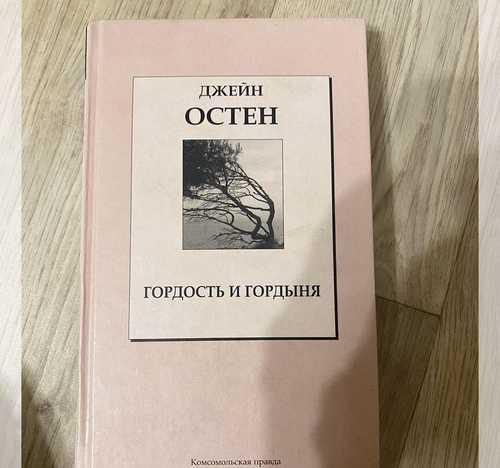 Джейн Остен "Гордость и гордыня"