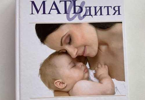 Книга Мать и дитя, энциклопедия