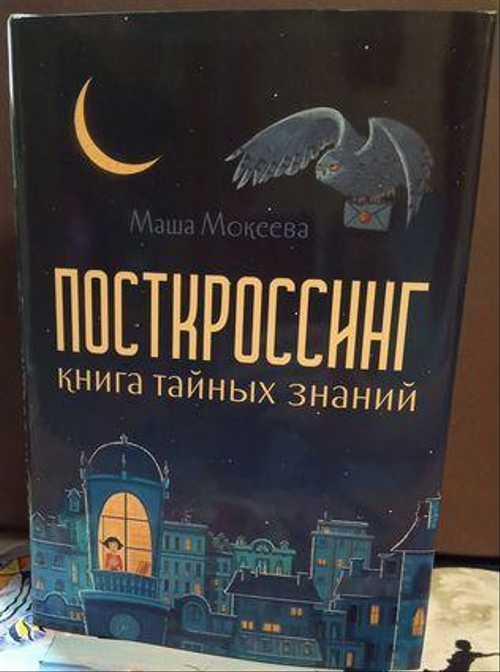 Маша Макеева. Посткроссинг. Книга тайных знаний