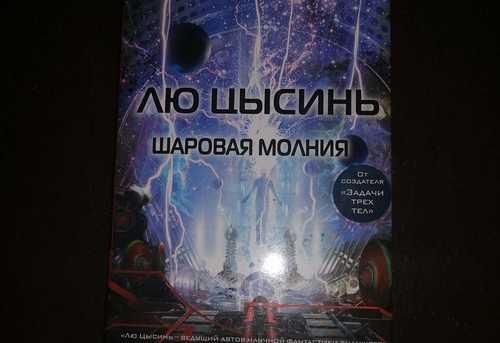 Книга Лю Цысинь Шаровая молния