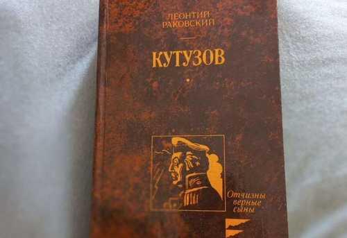 Книга "Кутузов" новая