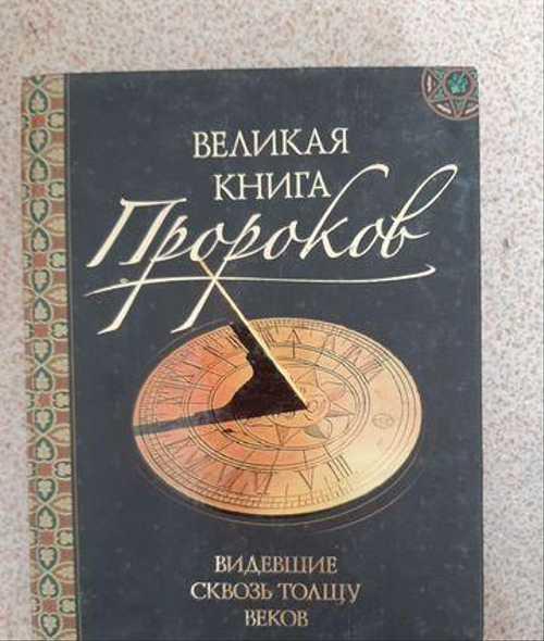 Непомнящий Н Великая книга пророков