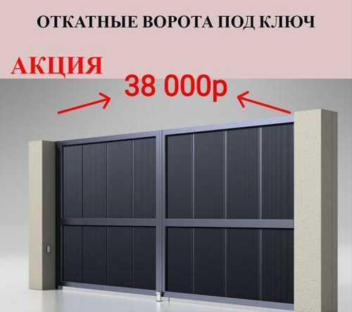 Откатные ворота под ключ с доставкой и установкой