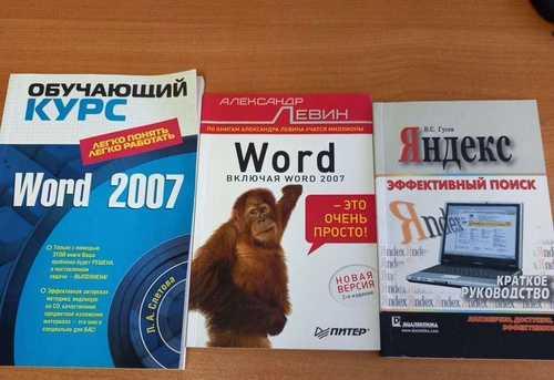 Обучающий курс Word. Яндекс (Цена за 3 книги)