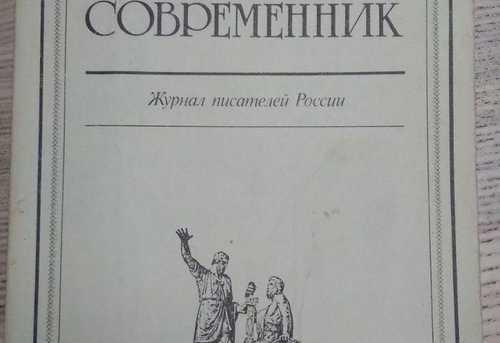 Журнал Наш Современник с рассказами Э. Лимонова