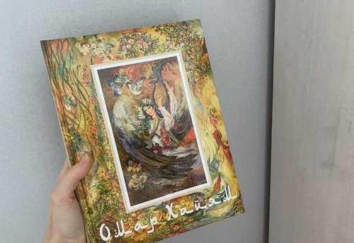 Новая подарочная книга Омар Хайам персидские поэты