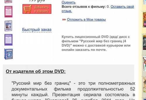 Dvd Русский мир без границ