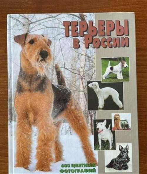 Книга про собак «Терьеры в России»