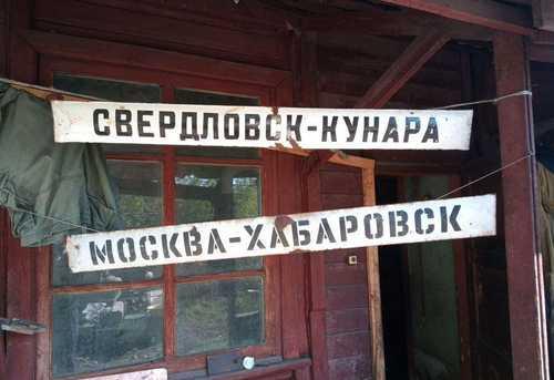 Таблички железнодорожные