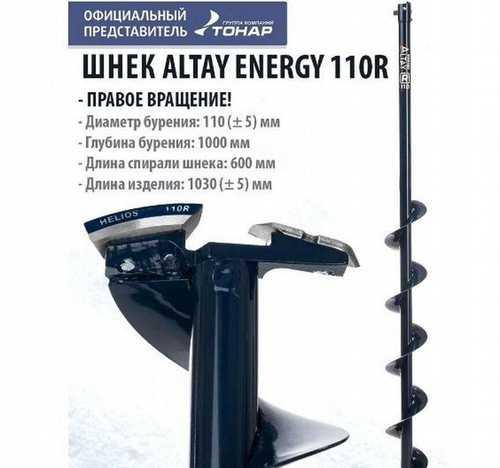 Шнек под шуруповерт altay energy 110R (Тонар)