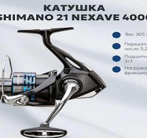 Катушка Shimano 21 Nexave 4000