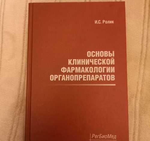 Основы клинической фармакологии органопрепаратов И