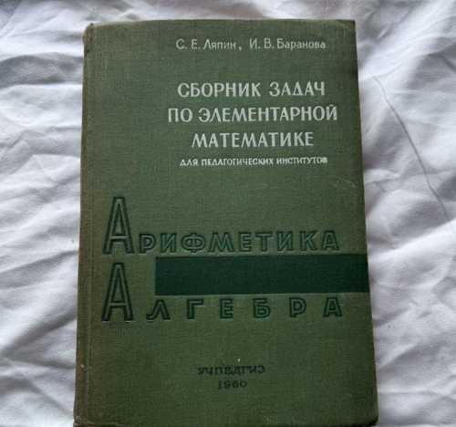 Ляпин арифметика алгебра