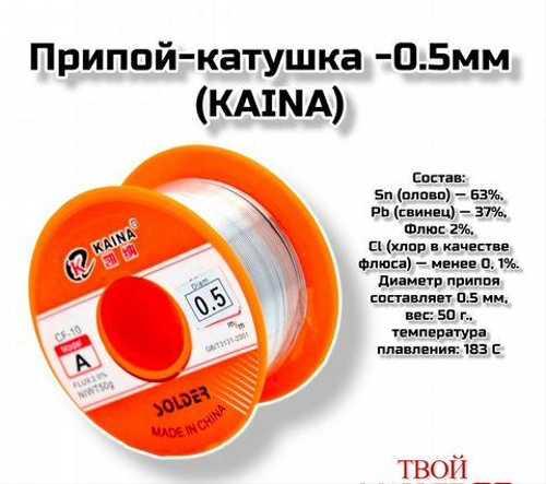 Припой-катушка -0.5мм (kaina)