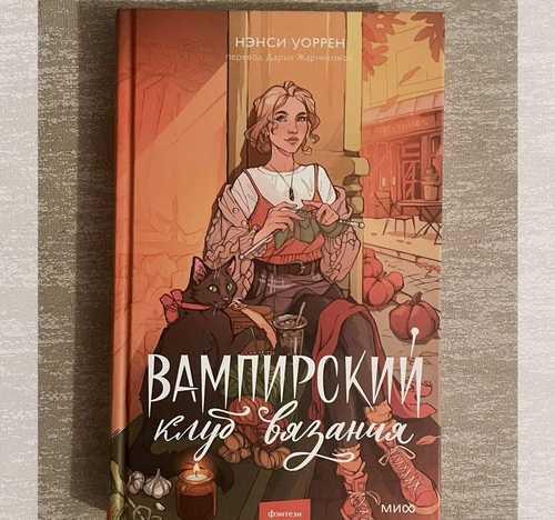 Книга Вампирский клуб вязания