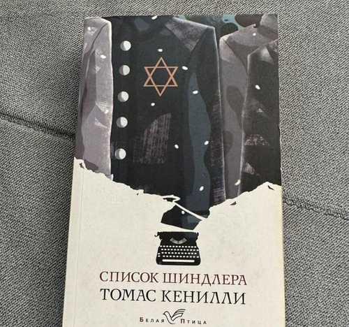 Книга Список Шиндлера Томас Кенилли