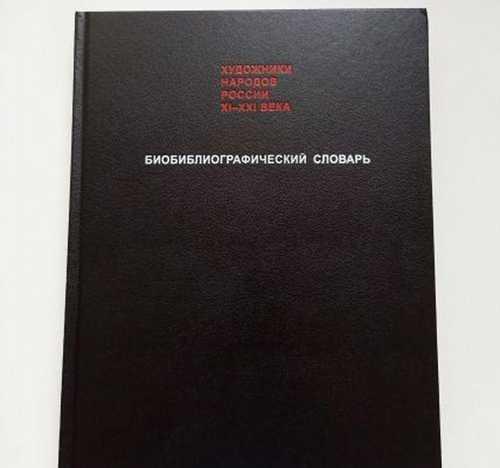 Художники народов России Библиографический словарь