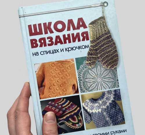 Книга Школа вязания на спицах и крючком