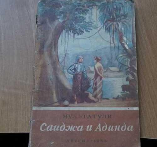 150,24 Мультатули. Саиджа и Адинда. Рассказы и ска