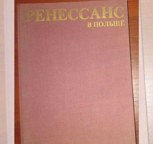 Козакевич Х., Козакевич С. Ренессанс в Польше. 197