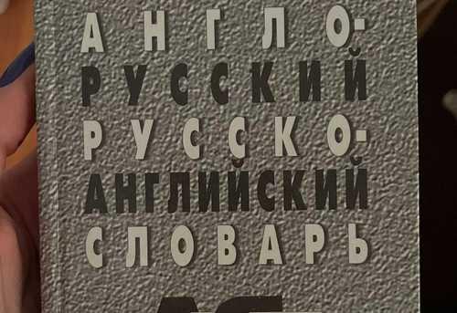 Англо-русский русско-английский словарь