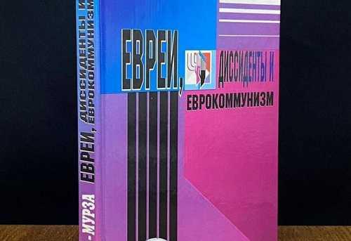 Евреи, диссиденты и еврокоммунизм