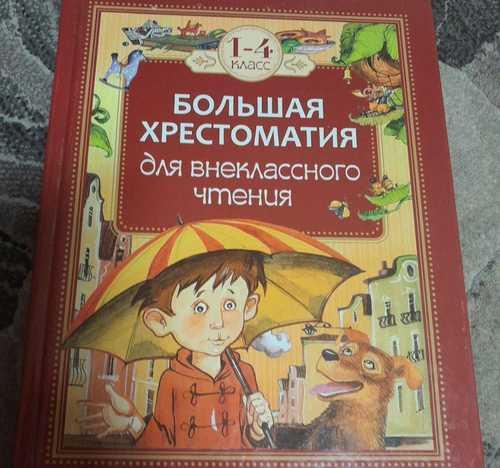 Хрестоматия для внеклассного чтения 1-4 класс