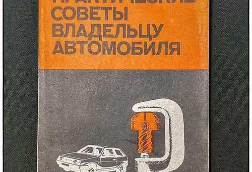 Практические советы владельцу автомобиля