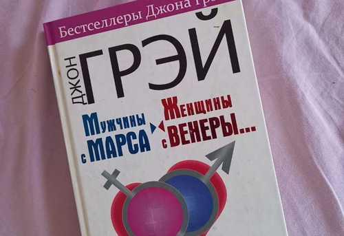 Книга "Мужчины с Марса, женщины с Венеры"