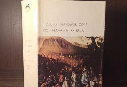 Поэзия народов СССР 19-нач.20вв. бвл 1977