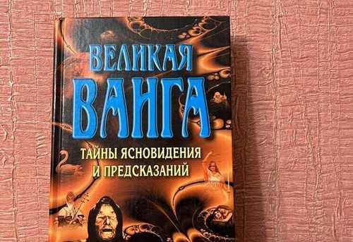 Ванга книга